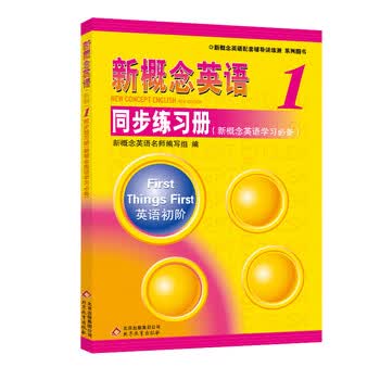 新概念英语1同步练习册（单色版 新概念英语学习必备）