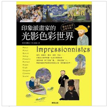 台版 印象派画家的光影色彩世* 了解印象派画家的特色与生平手绘方法技巧艺术绘