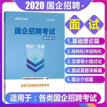 中公2020国企招聘考试用书 国企面试一本通 真题 国企 结构化半结构化面试 无领导小组讨论面试