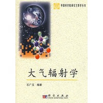 大气辐射学【正版图书，放心选购】