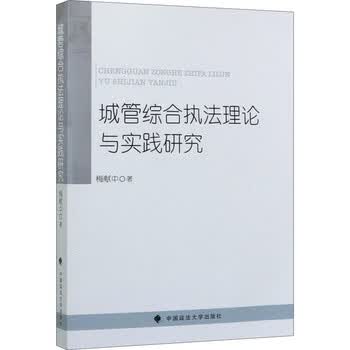 城管综合执法理论与实践研究