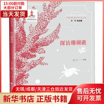 【新华书店】 珊瑚礁里的秘密科普丛书•探访珊瑚礁 9787567015920 全新正版