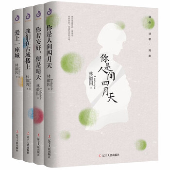 林徽因全集：你是人间四月天+你若安好，便是晴天+我们在古城楼上+爱上一座城（套装全四册）林徽因经典诗