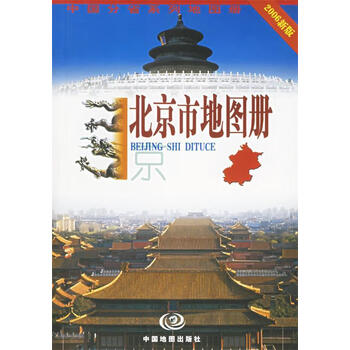 北京市地图册 徐颂德　主编【正版书】