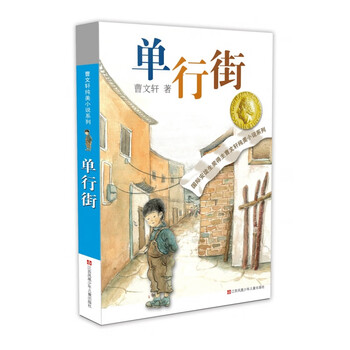 单行街/曹文轩纯美小说系列