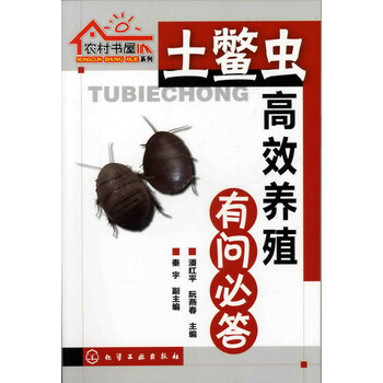 农村书屋系列--土鳖虫高效养殖有问必答