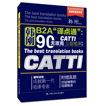 韩刚B2A“译点通” 9天CATTI口译真题预测分级进阶训练宝典 90天攻克CATTI 三级笔译 第二版