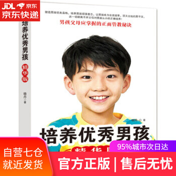 【正版图书】培养优秀男孩 晓丹 著 商务印书馆国际有限公司