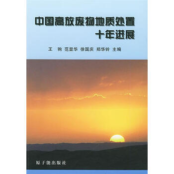 中国高放废物地质处置十年进展【正版图书，放心下单】