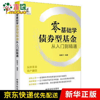 零基础学债券型基金从入门到精通