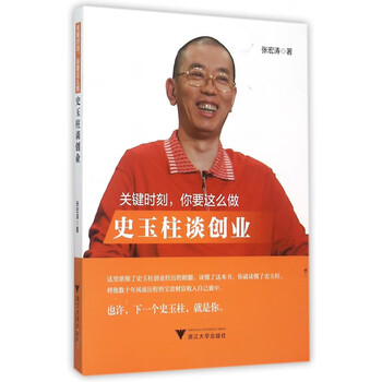 关键时刻你要这么做(史玉柱谈创业)