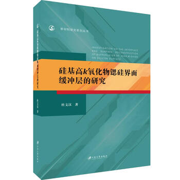 硅基高k氧化物锶硅界面缓冲层的研究