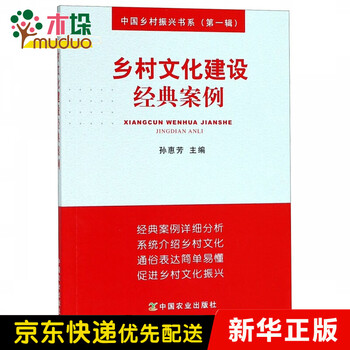 乡村文化建设经典案例/中国乡村振兴书系