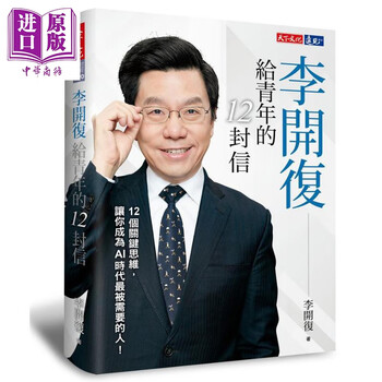 李开复给青年的12封信 港台原版 李开复 天下文化