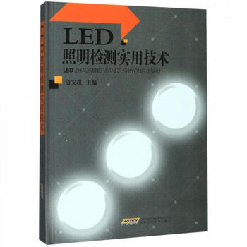 LED照明检测实用技术 俞安琪【正版书】