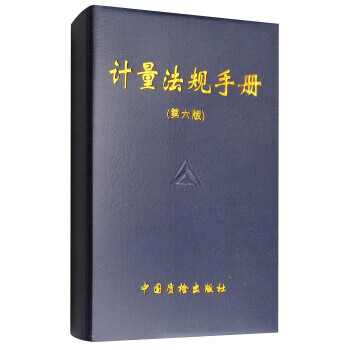 计量法规手册(第六版） 9787502644536 中国质检出版社 国家质量监督检验检疫总局计量司 