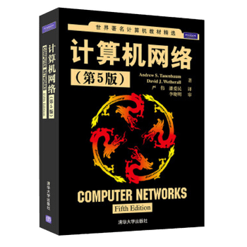 计算机网络（第5版）