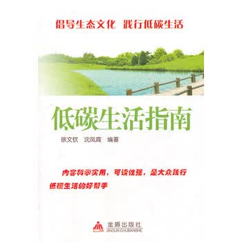 低碳生活指南 徐文钦,沈凤霞著 金盾出版社
