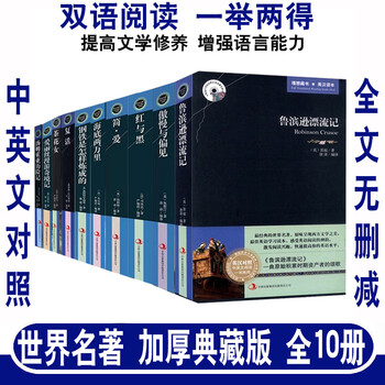 世界名著全30册 中英文对照 双语原著全本未删减 简爱傲慢与偏见巴黎圣母院呼啸山庄等小说全套正版阅读 世界名著全10册双语版