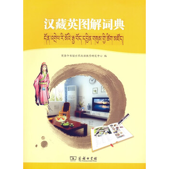 汉藏英图解词典 商务印书馆世界汉语教学研究中心 商务印书馆 9787100108683