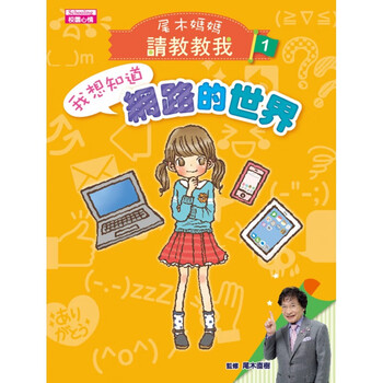 台版 尾木妈妈请教教我01 我想知道网路的世界 日本育儿达人专为家长和孩子编写的网