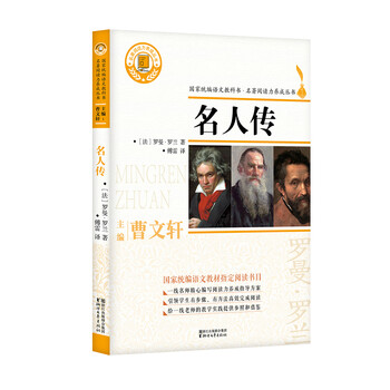 名人传/名著阅读力养成丛书