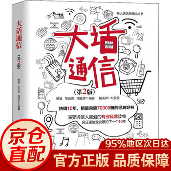大话通信(第2版)