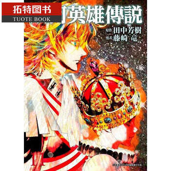漫画书 田中芳树银河英雄传说 11青文 书籍台版书进口图书