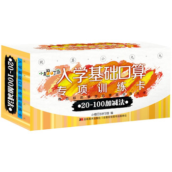 就算小九九·入学基础口算专项训练卡.20～100加减法