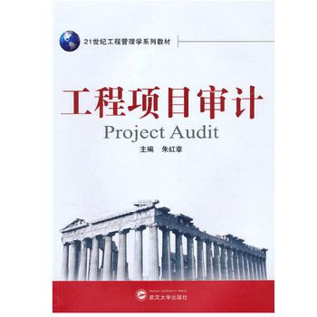 工程项目审计(21世纪工程管理学系列教材)