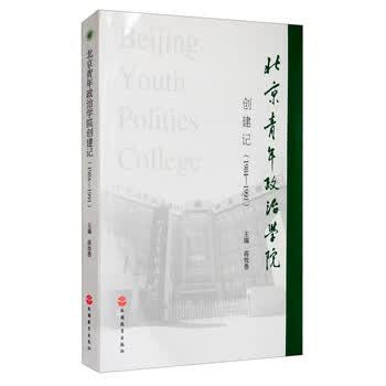 正版 北京青年政治学院创建记（1984-1991）9787563740710