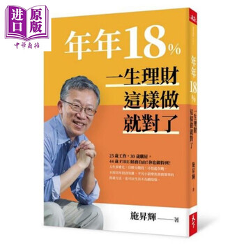 年年18% 一生理财这样做就对了 全新修订版 港台原版 施昇辉 天下杂志