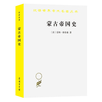 蒙古帝国史（汉译名著本）