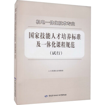 机电一体化技术专业国家技能人才培养标准及一体化课程规范(试行) 人力资源社会保障部 编