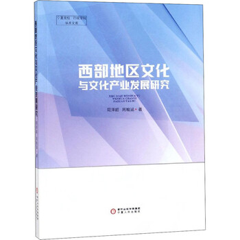 西部地区文化与文化产业发展研究