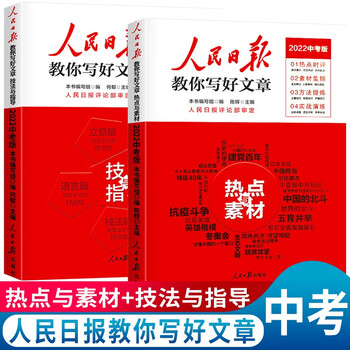 套装2册 2022中考 人民日报中考版教你写好文章热点与素材 技法与指导
