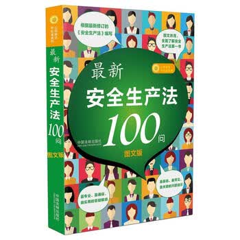 生产法100问-图文版  法律 9787509356357
