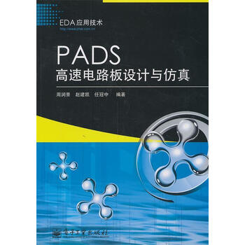 PADS高速电路板设计与仿真【正版图书，放心下单】