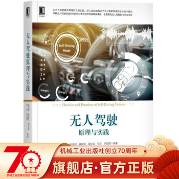 无人驾驶原理与实践 申泽邦 雍宾宾 周庆国 李良 李冠憬