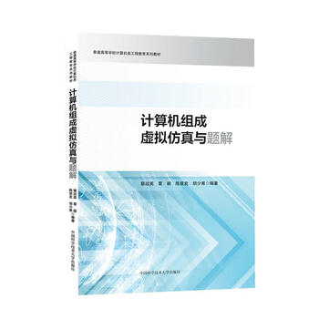 计算机组成虚拟仿真与题解 计算机与互联网 蔡政英[等]编著 中国科学技术大学出版社 97873120