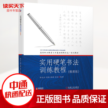 实用硬笔书法训练教程(微课版)蒋金岳机械工业出版社9787111682691 书法书籍k