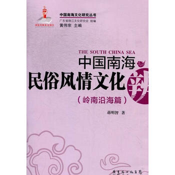 中国南海民俗风情文化辨(岭南沿海篇) 历史 蒋明智著 广东经济出版社 9787545419856