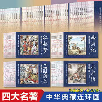 全套48册四大名著连环画全套儿童版绘本3一6岁西游记红楼梦三国演义水浒传连环画小人书老版怀旧幼儿绘本