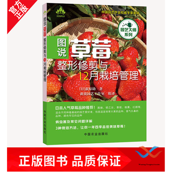 正版包邮图说草莓整形修剪与12月栽培管理草莓种植书籍大全 病虫害诊断防治技术栽培新技术现代农业育种植 图说草莓整形修剪与12月栽培管理