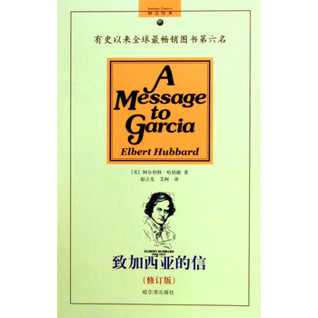 致加西亚的信(修订版)(精)/励志经典