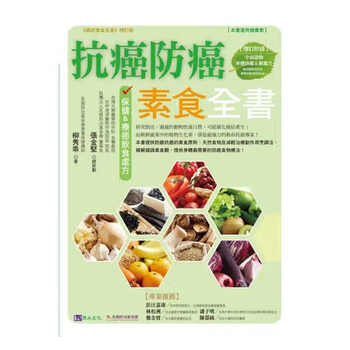预售 抗癌防癌素食全书港台图书