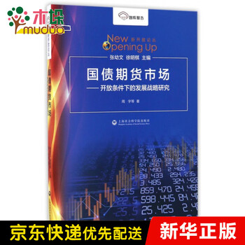 国债期货市场--开放条件下的发展战略研究/新开放论丛