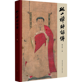 破山禅师评传9787229140908重庆熊少华