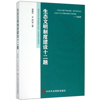 生态文明制度建设十二题