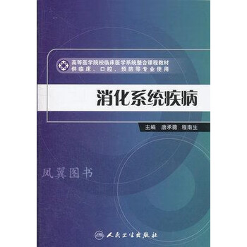 消化系统疾病 唐承薇主编 人民卫生出版社